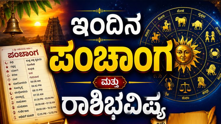ಇಂದಿನ ಪಂಚಾಂಗ ಮತ್ತು ರಾಶಿಭವಿಷ್ಯ (20-06-2026) - Eesanje
